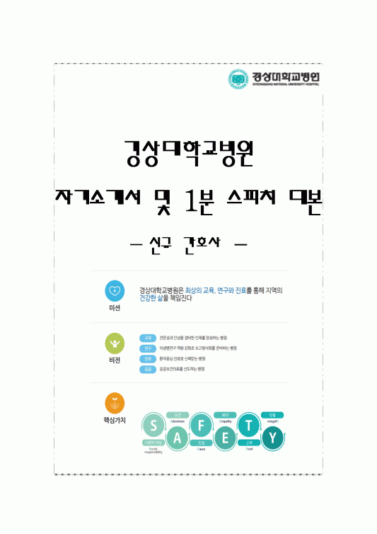경상대학교병원 신규 간호사 임용 자기소개서 / 경대병원 자소서 / 면접 대본 / 스피치 예문