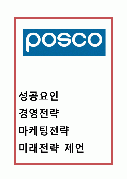 포스코 POSCO 기업분석,성공요인과 포스코 마케팅과 경영전략사례및 포스코 미래전략제언