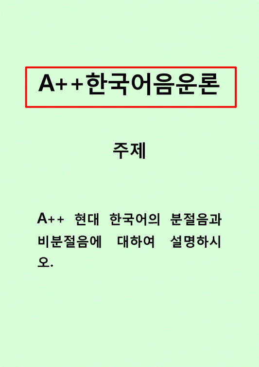 한국어음운론-현대 한국어의 분절음과 비분절음에 대하여 설명하시오.