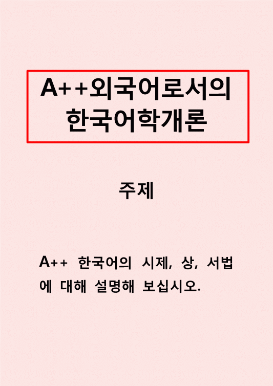 외국어로서의한국어학개론-한국어의 시제, 상, 서법에 대해 설명해 보십시오.