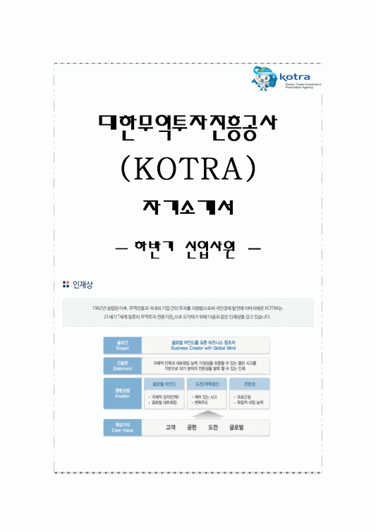 대한무역투자진흥공사(KOTRA) - 하반기 신입사원