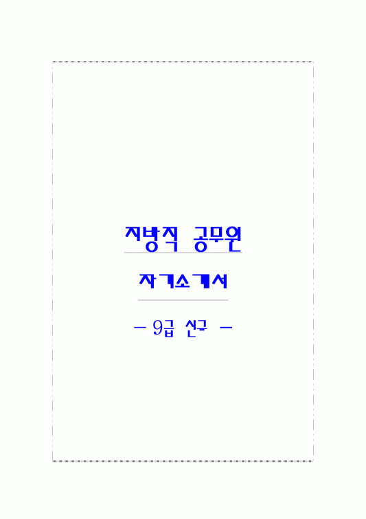 지방직공무원 - 9급 신규 자기소개서