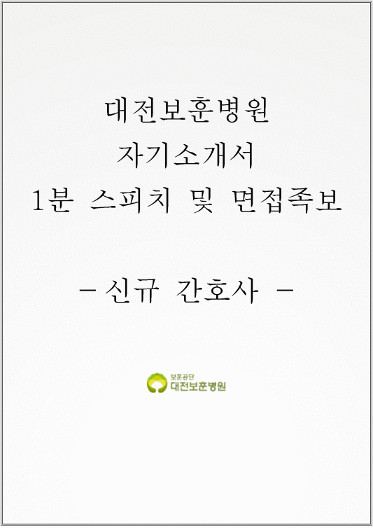 대전보훈병원 자소서+면접, 대전보훈병원 간호사 합격 자기소개서