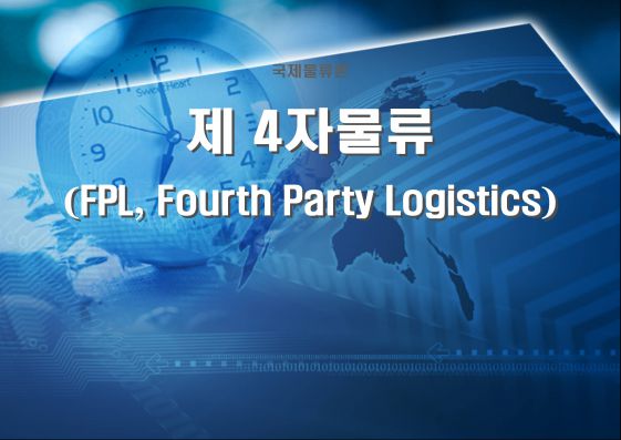 [국제물류론] 제 4자물류 (FPL, Fourth Party Logistics)