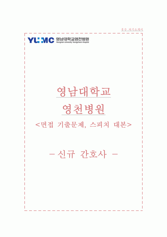 영남대학교영천병원 자소서+면접, 영남대학교 영천병원 간호사 합격 자기소개서