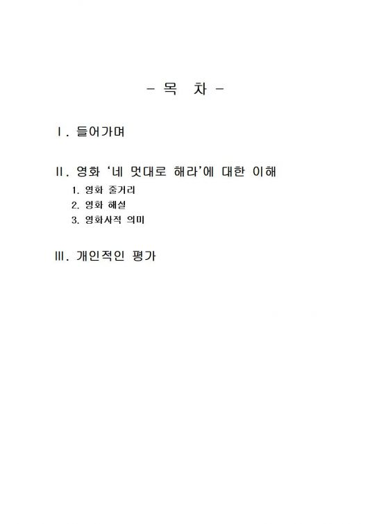 2017년 2학기 대중영화의이해 중간시험과제물 공통3(네멋대로 해라)
