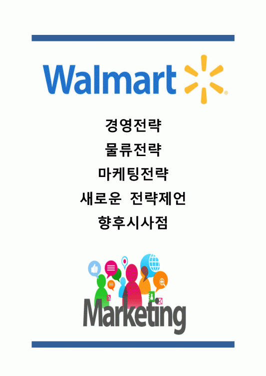월마트 Walmart 기업 경영전략,마케팅전략,물류전략분석및 월마트 새로운 전략제언과 월마트 향후시사점