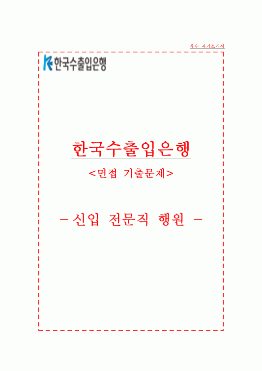 한국수출입은행 자소서+면접, 한국수출입은행 전문직 행원 합격 자기소개서