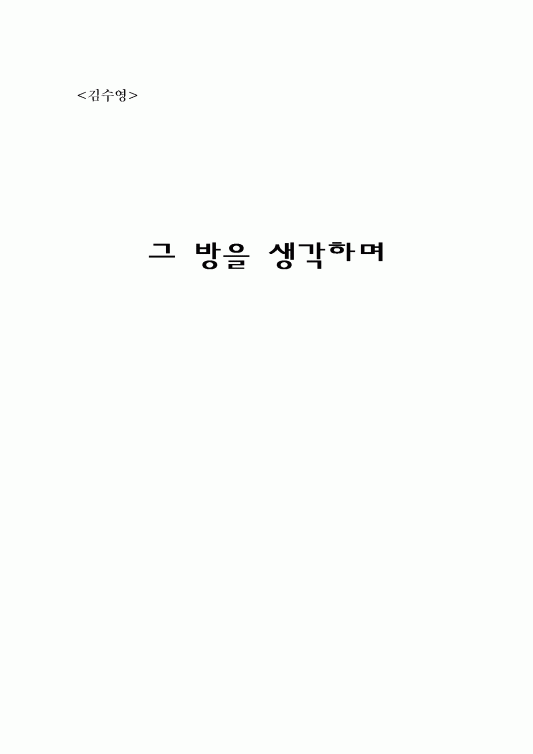 김수영 - 그 방을 생각하며