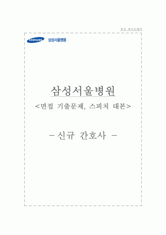 삼성서울병원 자기소개서  서울삼성병원 간호사 합격 자기소개서 + 면접자료
