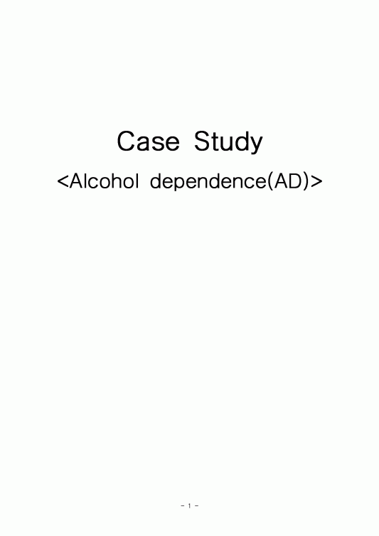 정신간호학 case study-Alcohol dependence(AD)