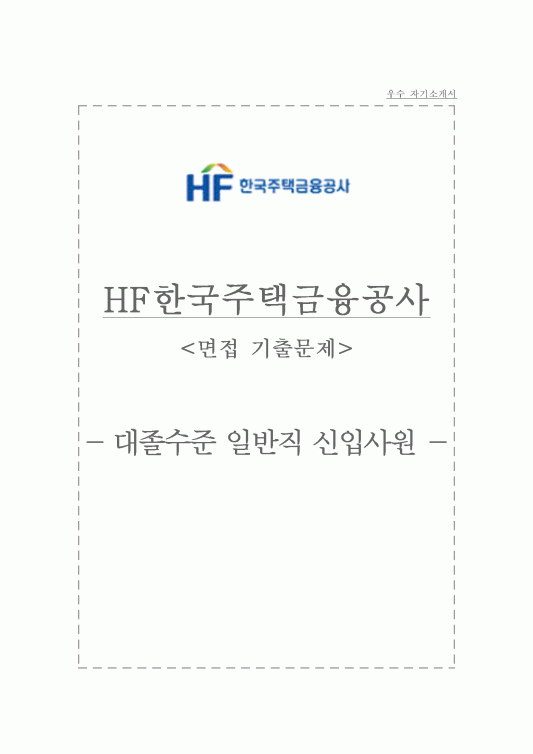 한국주택금융공사 자소서+면접, HF한국주택금융공사 대졸수준 일반직 신입사원 자기소개서