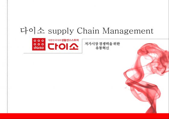 다이소 supply Chain Management