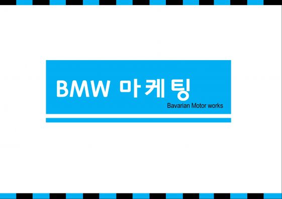 BMW 마케팅