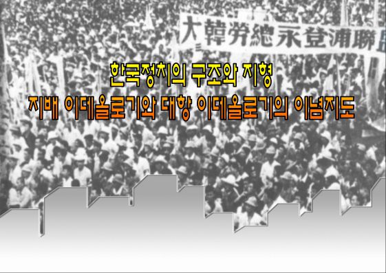 한국정치의 구조와 지형 지배 이데올로기와 대항 이데올로기의 이념지도
