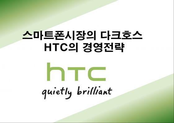 스마트폰시장의 다크호스 HTC의 경영전략