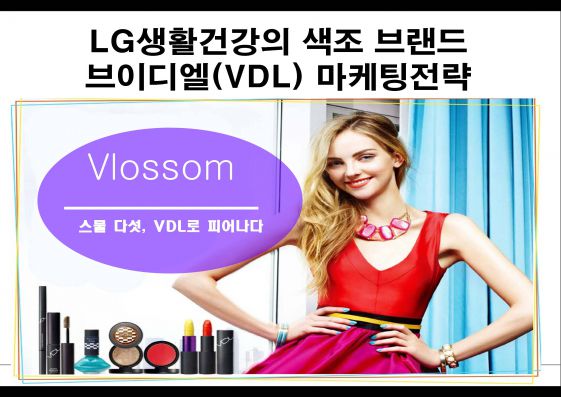 LG생활건강의 색조 브랜드 브이디엘(VDL) 마케팅전략