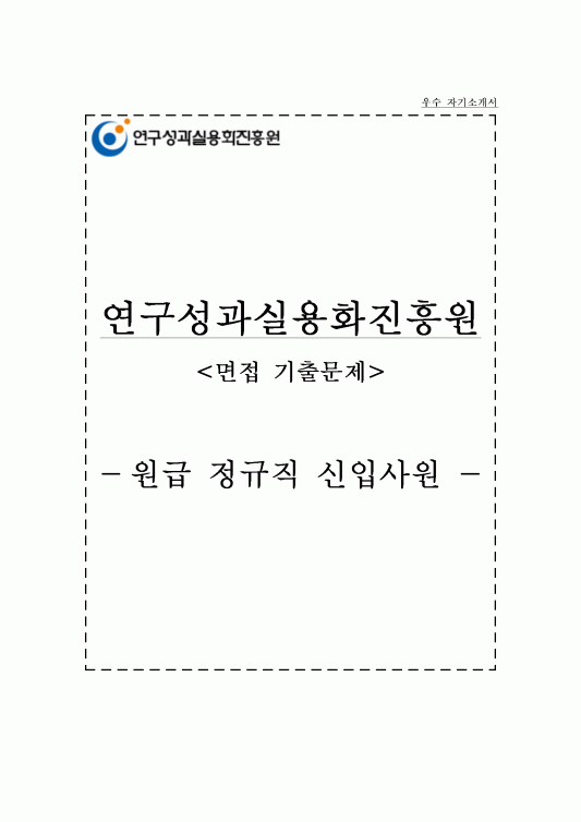 연구성과실용화진흥원 자기소개서, 연구성과실용화진흥원 원급 정규직 자소서