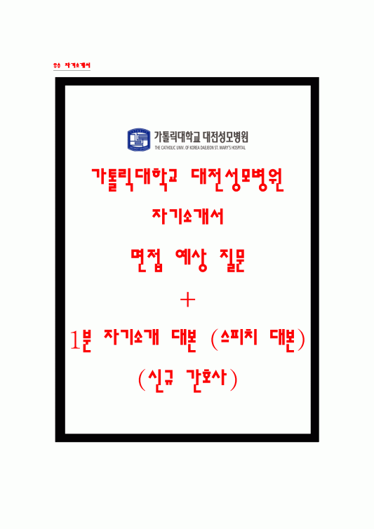 대전성모병원 자기소개서, 대전성모병원 면접, 가톨릭대학교 대전성모병원 간호사 합격 자소서