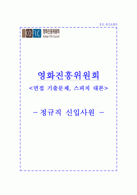 영화진흥위원회 자소서+면접, 영화진흥위원회 NCS기반 정규직 신입사원 합격 자기소개서