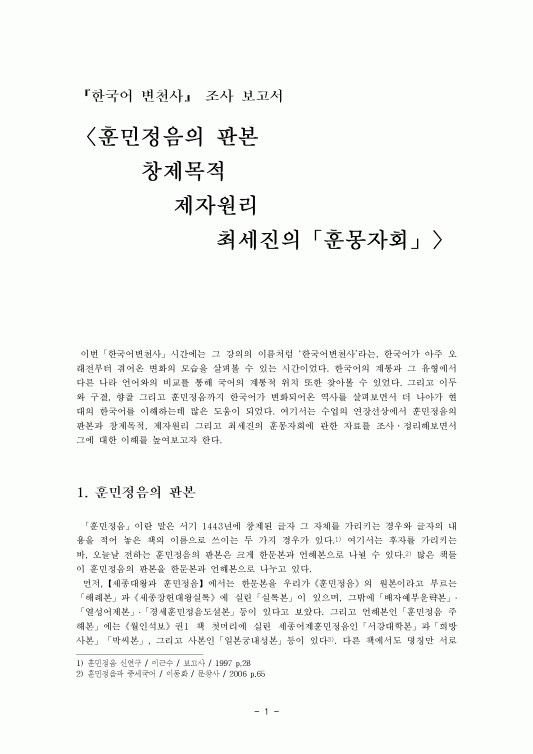 『한국어 변천사』 - 훈민정음의 판본 창제목, 제자원리, 최세진의「훈몽자회