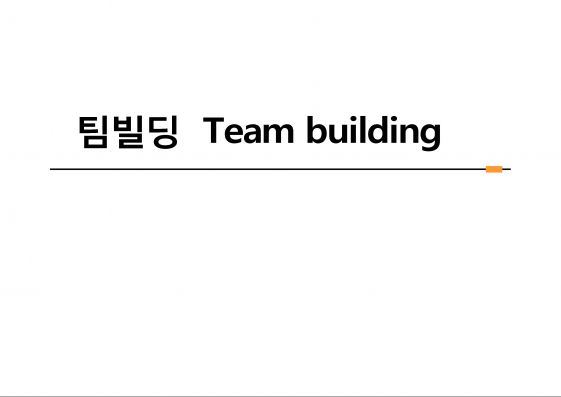 팀빌딩 Team building (팀빌딩 )