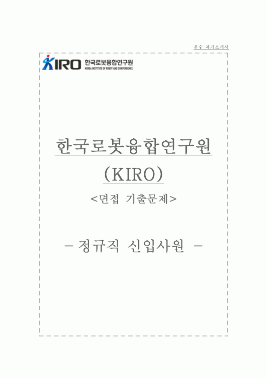 한국로봇융합연구원 자소서+면접, 한국로봇융합연구원(KIRO) 자기소개서
