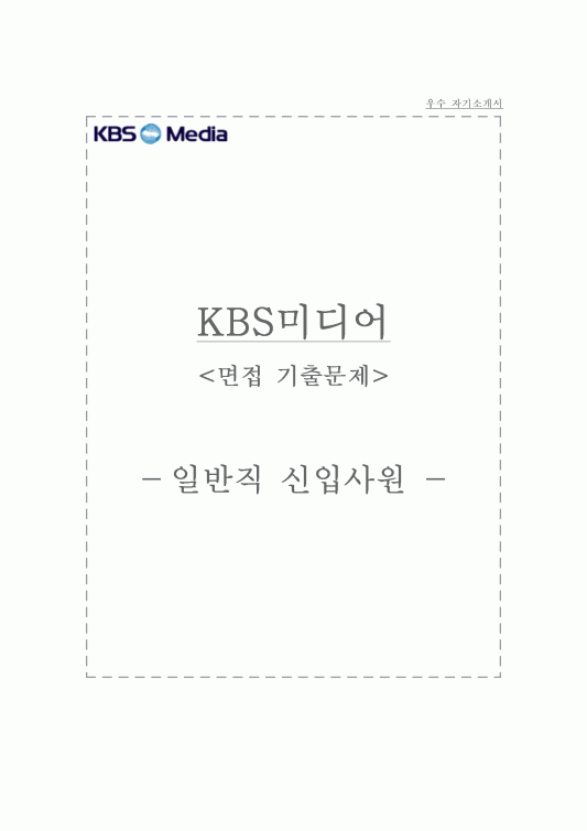 KBS미디어 자소서+면접, KBS미디어 정규직 신입사원 자기소개서