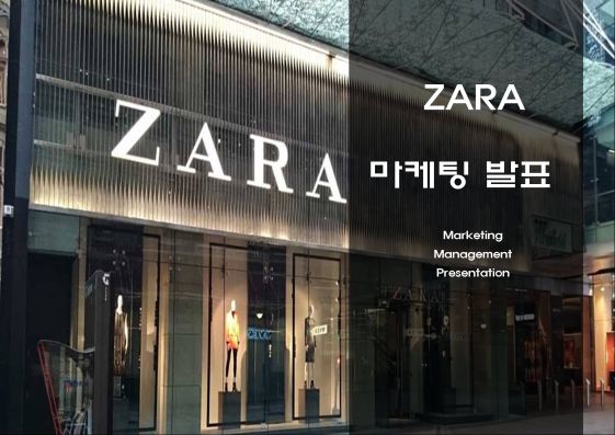 ZARA 자라 성공요인과 브랜드분석및 ZARA 마케팅 4P,STP,SWOT분석및 ZARA 향후전략제안 PPT