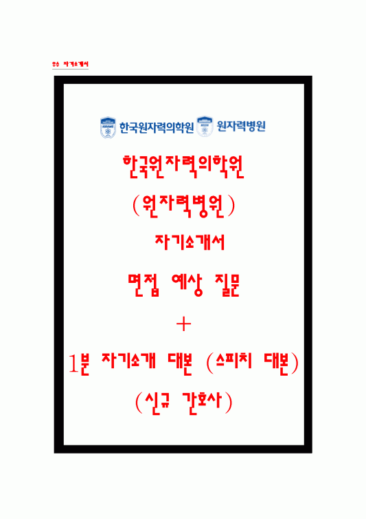 원자력병원 자소서+면접, 한국원자력의학원 간호사 자기소개서