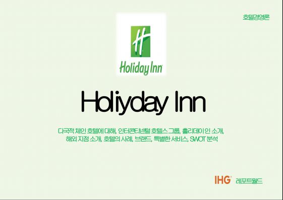 ★ 홀리데이 인(Holiyday Inn) - 호텔경영론, 다국적 체인 호텔에 대해, 인터콘티넨털 호텔스 그룹, 홀리데이 인 소개, 해외 지점 소개, 호텔의 사례, 브랜드, 특별한 서비스, SWOT 분석