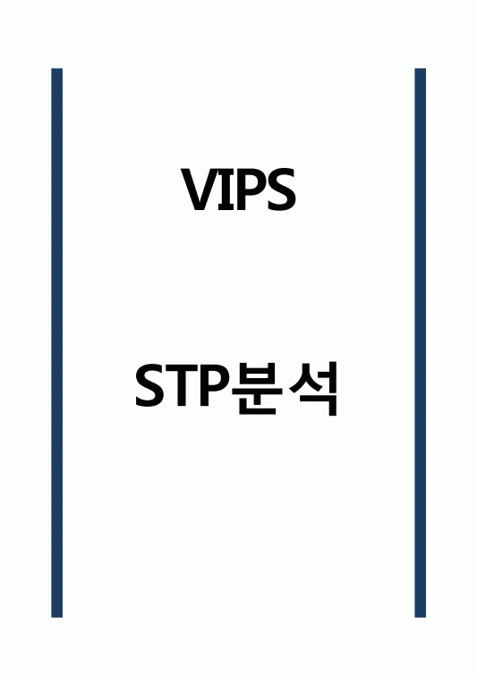 VIPS 빕스 STP분석