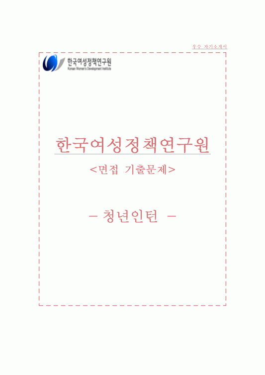 한국여성정책연구원 자소서+면접, 한국여성정책연구원 청년인턴 자기소개서
