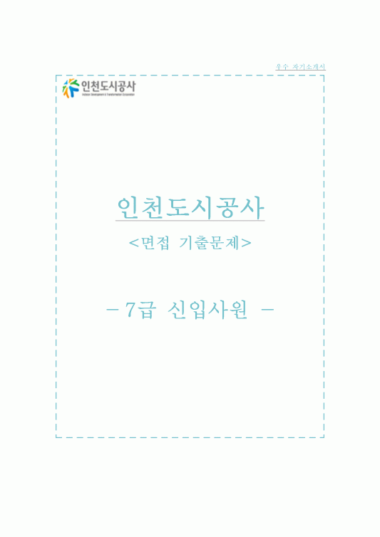 인천도시공사 자소서+면접, 인천도시공사 7급 신입사원 자기소개서