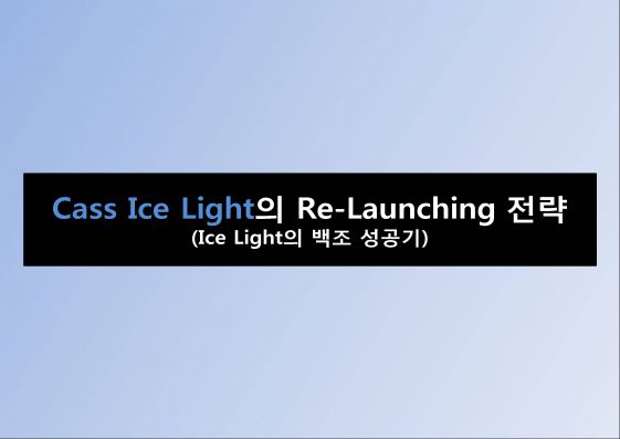 Cass Ice Light의 Re-Launching 전략