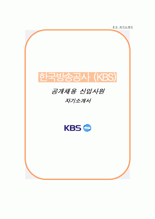 한국방송공사(KBS) 자소서 면접