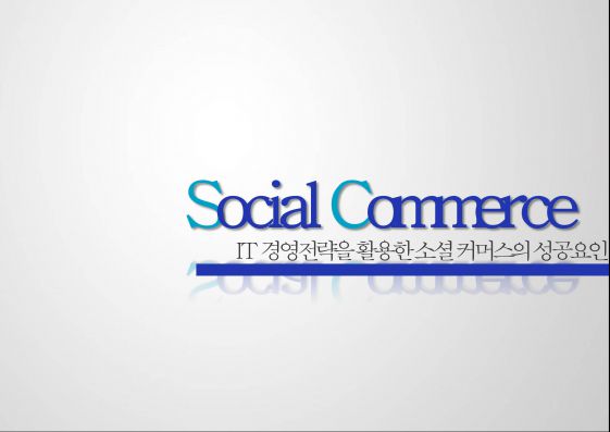 Social Commerce IT 경영전략을 활용한 소셜 커머스의 성공요인