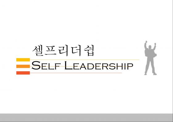 셀프리더쉽 Self Leadership
