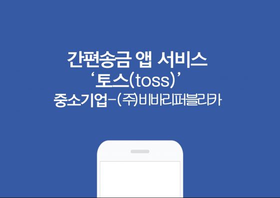 간편송금 앱 서비스 ‘토스(toss)’ 중소기업-(주)비바리퍼블리카