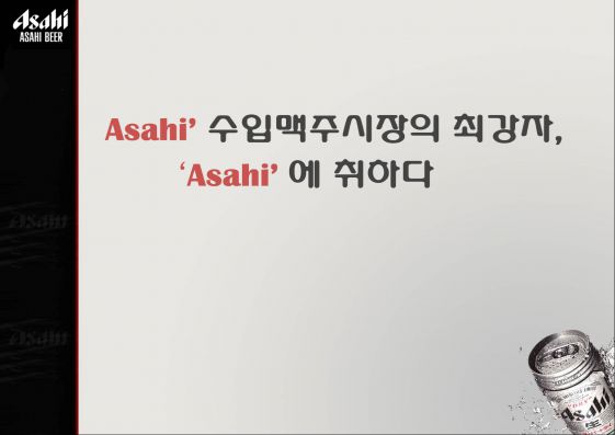 Asahi 수입맥주시장의 최강자 Asahi 에 취하다