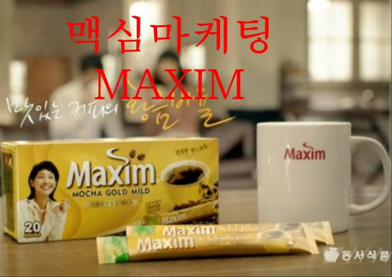 맥심마케팅 MAXIM