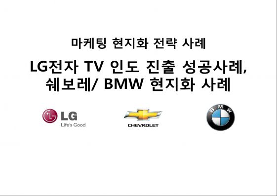 마케팅 현지화 전략 사례 LG전자 TV 인도 진출 성공사례, 쉐보레. BMW 현지화 사례