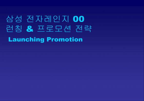 삼성 전자레인지 00 런칭 & 프로모션 전략 Launching Promotion