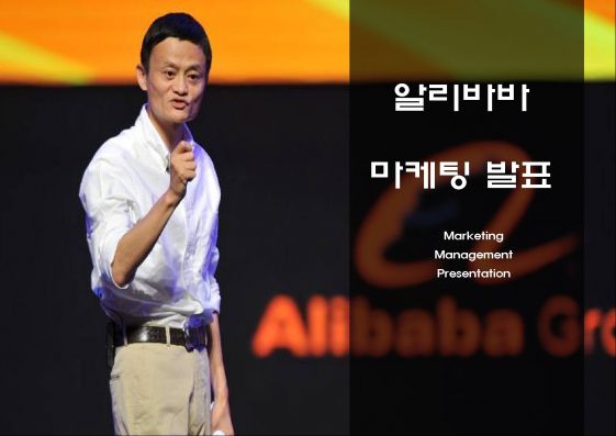 알리바바 Alibaba 서비스분석과 성공요인분석및 알리바바 SWOT분석과 경영,마케팅전략분석및 알리바바 향후전략제언 PPT