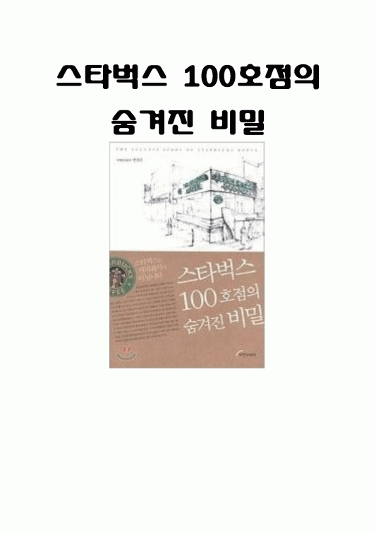 [서평] 스타벅스 100호점의 숨겨진 비밀