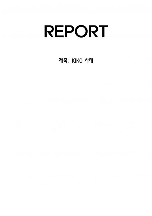 키코사태 - 보고서