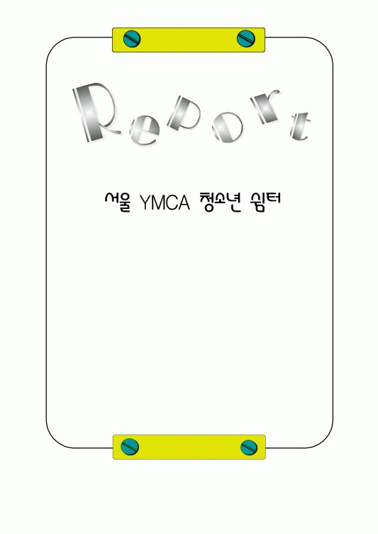[사회복지 실천론] 서울 YMCA 청소년 쉼터