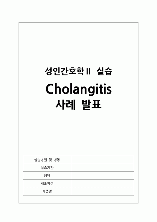 성인간호학 실습 담관염(cholangitis) 케이스스터디 자료 A+