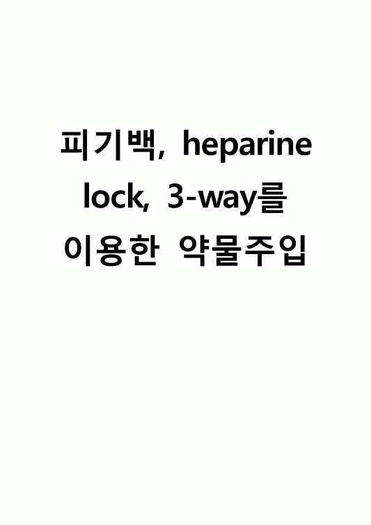 [간호학] 피기백 heparine lock 3-way를 이용한 약물주입