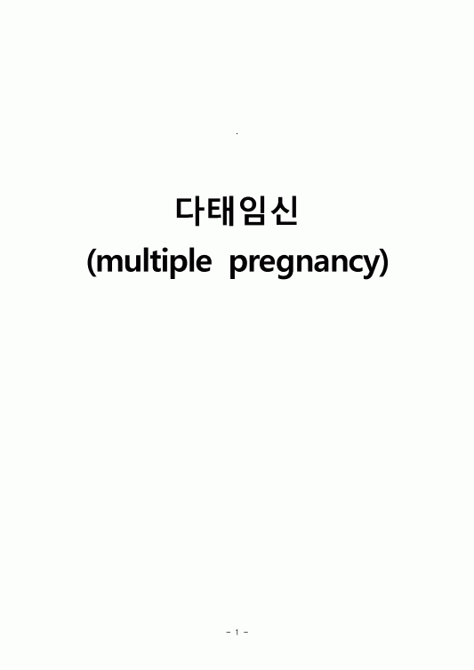 [간호학] 다태임신 (multiple pregnancy)